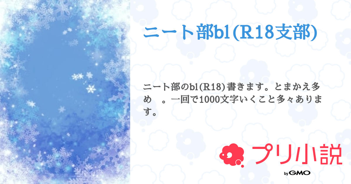ニート部bl(R18支部) - 全3話 【連載中】（琴さんの小説） | 無料スマホ夢小説ならプリ小説 byGMO
